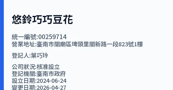 悠鈴巧巧豆花的照片-統編 00259714(臺南市) 公司登記資料與營業項目詳細圖表