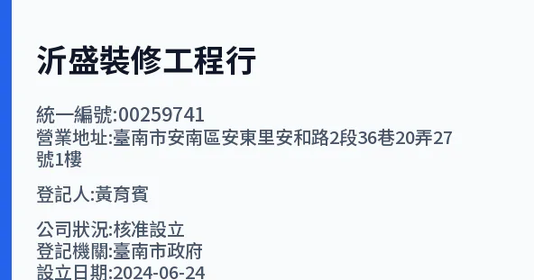 沂盛裝修工程行的照片-統編 00259741(臺南市) 公司登記資料與營業項目詳細圖表
