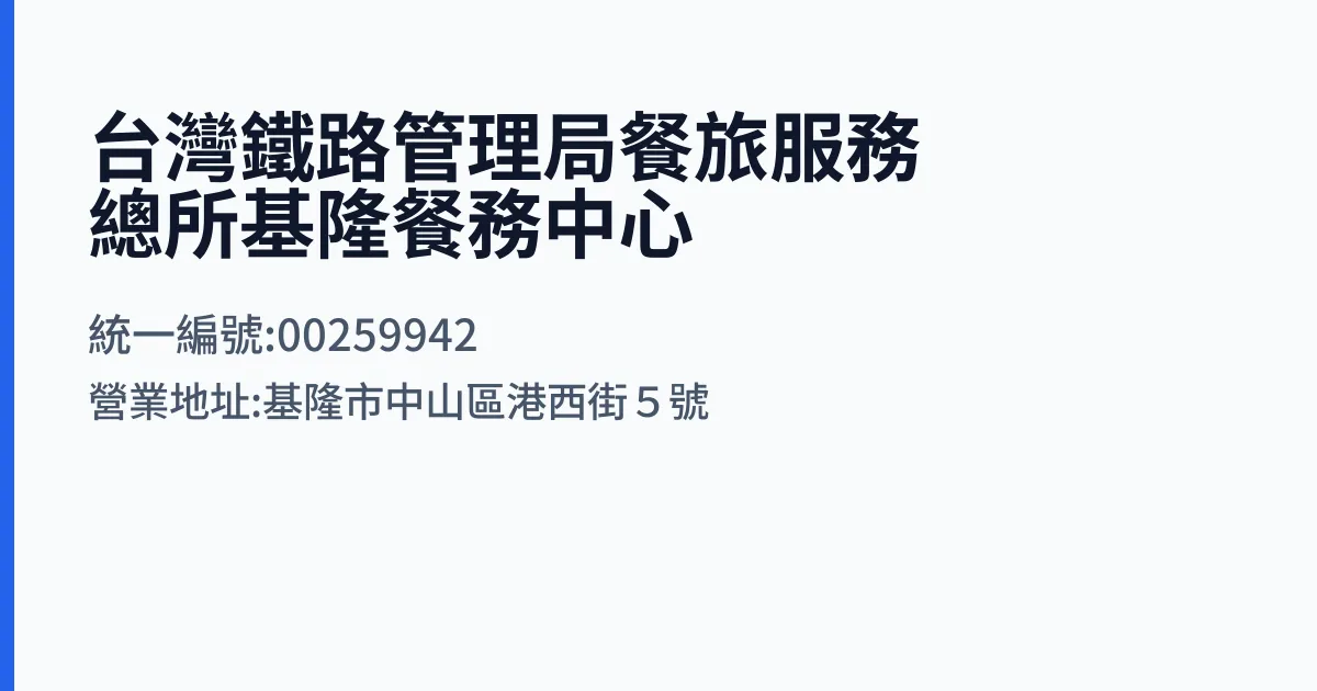 台灣鐵路管理局餐旅服務總所基隆餐務中心 - 統編 00259942(基隆市) 公司登記資料與營業項目詳細圖表