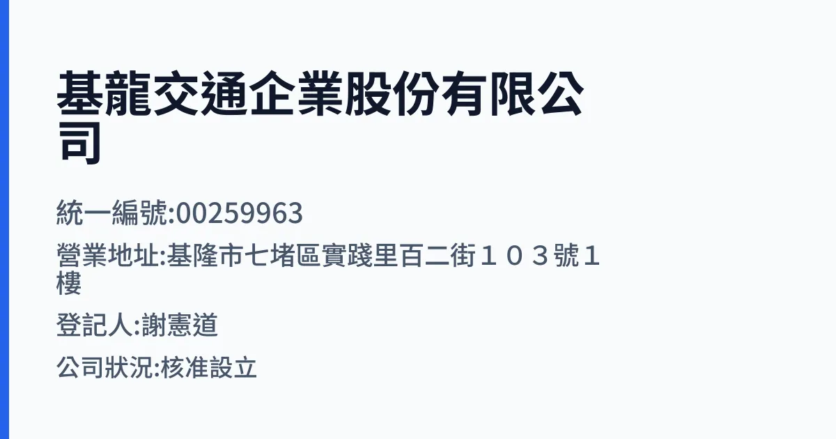 基龍交通企業股份有限公司 - 統編 00259963(基隆市) 公司登記資料與營業項目詳細圖表