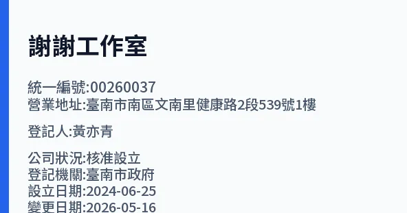 謝謝工作室的照片-統編 00260037(臺南市) 公司登記資料與營業項目詳細圖表