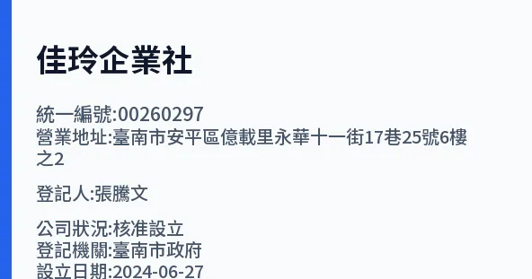 佳玲企業社的照片-統編 00260297(臺南市) 公司登記資料與營業項目詳細圖表