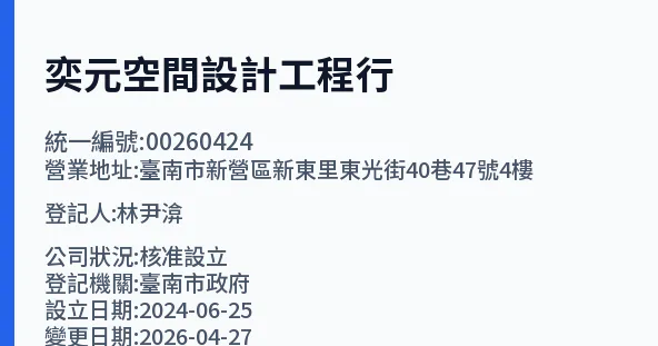 奕元空間設計工程行的照片-統編 00260424(臺南市) 公司登記資料與營業項目詳細圖表