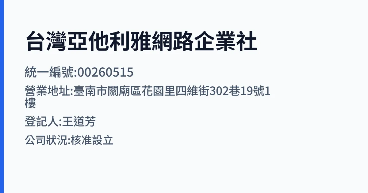 台灣亞他利雅網路企業社 - 統編 00260515(臺南市) 公司登記資料與營業項目詳細圖表