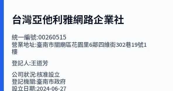 台灣亞他利雅網路企業社的照片-統編 00260515(臺南市) 公司登記資料與營業項目詳細圖表