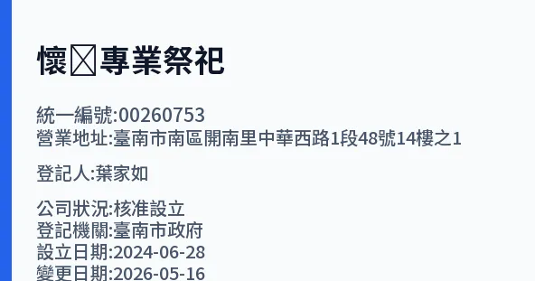 懷楿專業祭祀的照片-統編 00260753(臺南市) 公司登記資料與營業項目詳細圖表