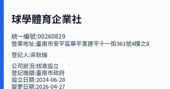 球學體育企業社的照片-統編 00260819(臺南市) 公司登記資料與營業項目詳細圖表