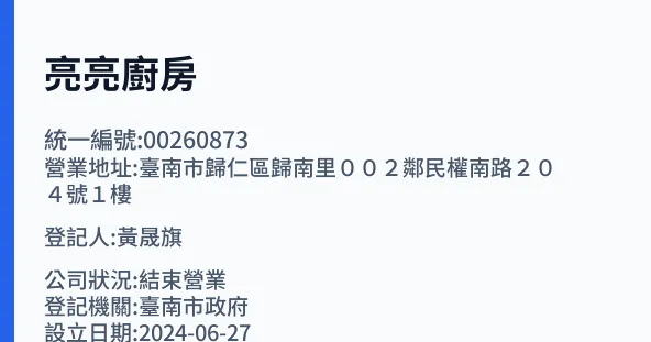 亮亮廚房的照片-統編 00260873(臺南市) 公司登記資料與營業項目詳細圖表