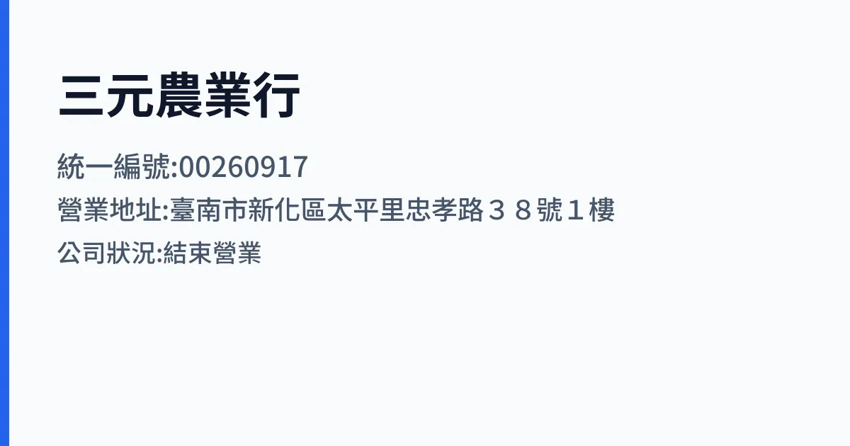 三元農業行 - 統編 00260917(臺南市) 公司登記資料與營業項目詳細圖表