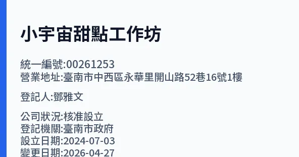 小宇宙甜點工作坊的照片-統編 00261253(臺南市) 公司登記資料與營業項目詳細圖表