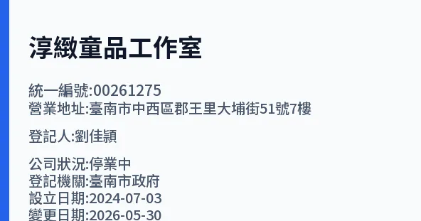 淳緻童品工作室的照片-統編 00261275(臺南市) 公司登記資料與營業項目詳細圖表