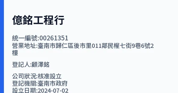 億銘工程行的照片-統編 00261351(臺南市) 公司登記資料與營業項目詳細圖表