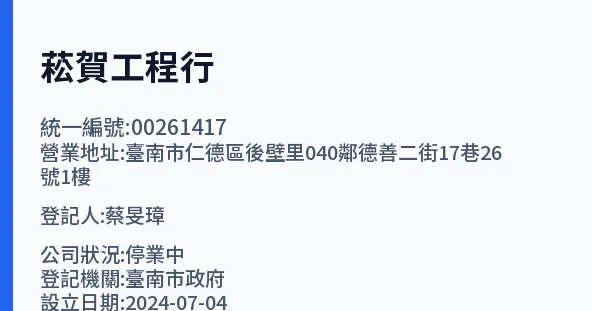 菘賀工程行的照片-統編 00261417(臺南市) 公司登記資料與營業項目詳細圖表