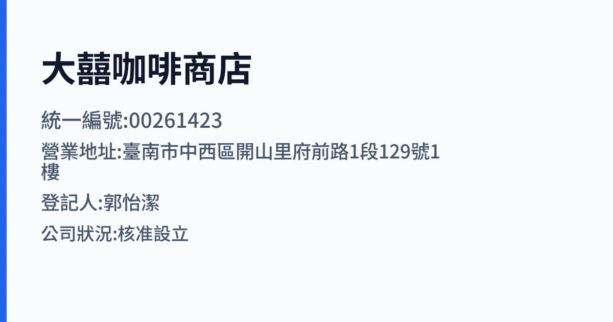 大囍咖啡商店 - 統編 00261423(臺南市) 公司登記資料與營業項目詳細圖表
