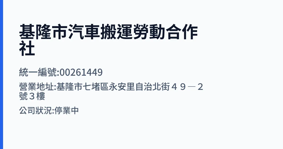 基隆市汽車搬運勞動合作社 - 統編 00261449(基隆市) 公司登記資料與營業項目詳細圖表