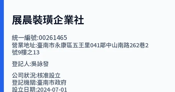 展晨裝璜企業社的照片-統編 00261465(臺南市) 公司登記資料與營業項目詳細圖表