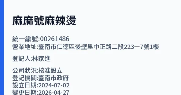 麻麻號麻辣燙的照片-統編 00261486(臺南市) 公司登記資料與營業項目詳細圖表