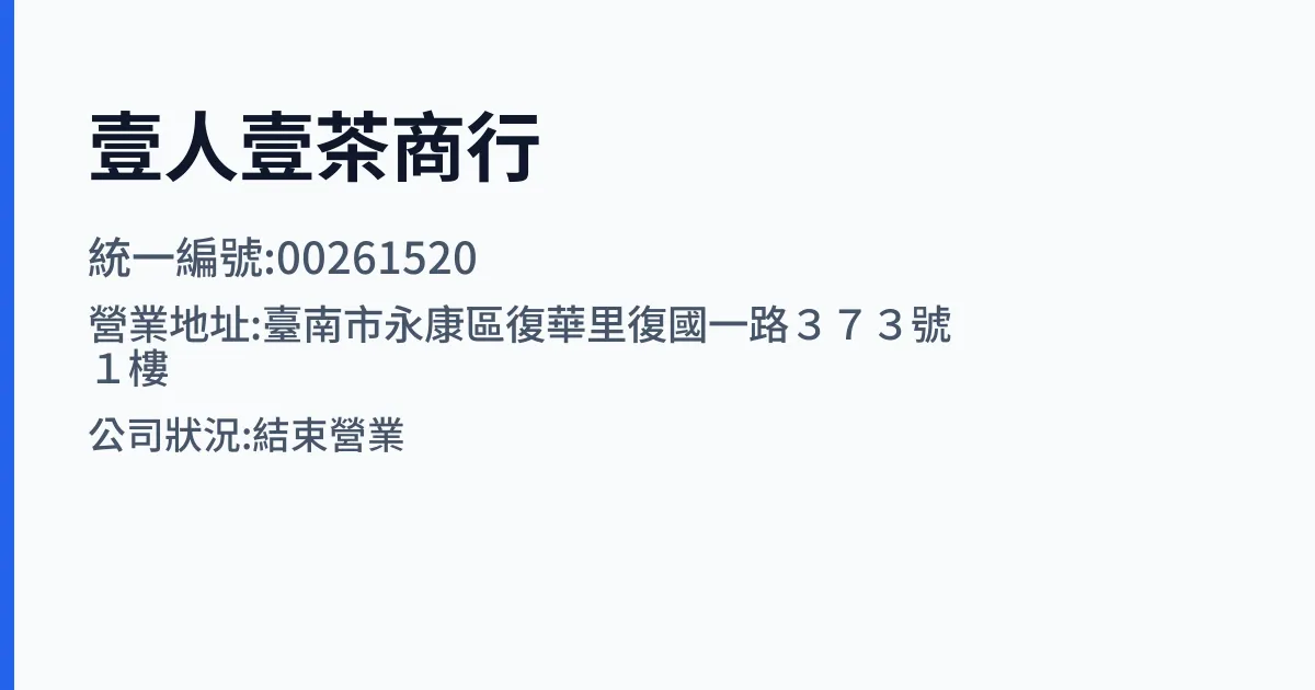 壹人壹茶商行 - 統編 00261520(臺南市) 公司登記資料與營業項目詳細圖表