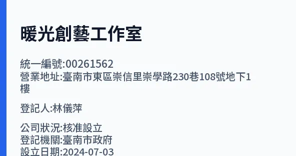 暖光創藝工作室的照片-統編 00261562(臺南市) 公司登記資料與營業項目詳細圖表