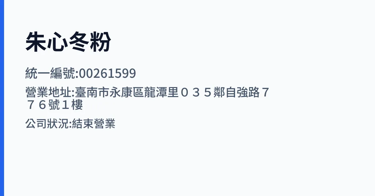 朱心冬粉 - 統編 00261599(臺南市) 公司登記資料與營業項目詳細圖表