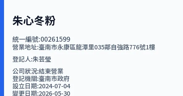 朱心冬粉的照片-統編 00261599(臺南市) 公司登記資料與營業項目詳細圖表