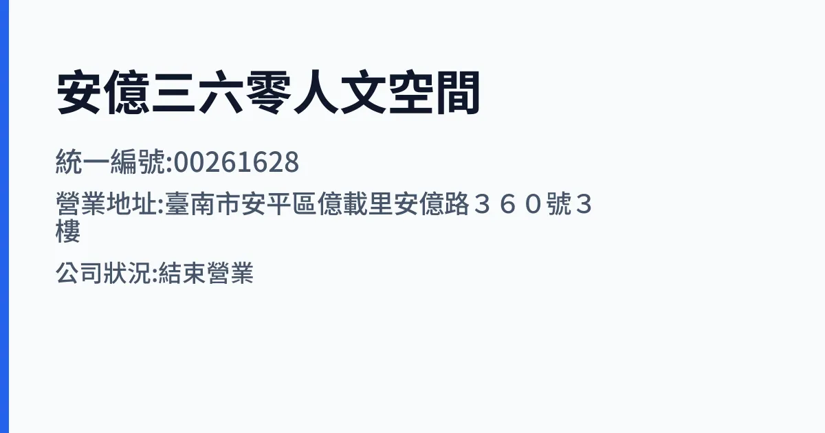 安億三六零人文空間 - 統編 00261628(臺南市) 公司登記資料與營業項目詳細圖表