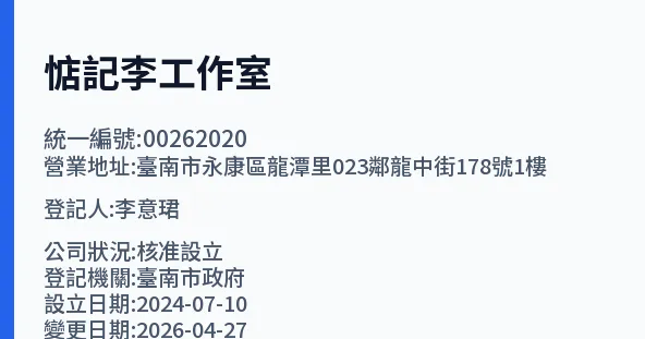 惦記李工作室的照片-統編 00262020(臺南市) 公司登記資料與營業項目詳細圖表