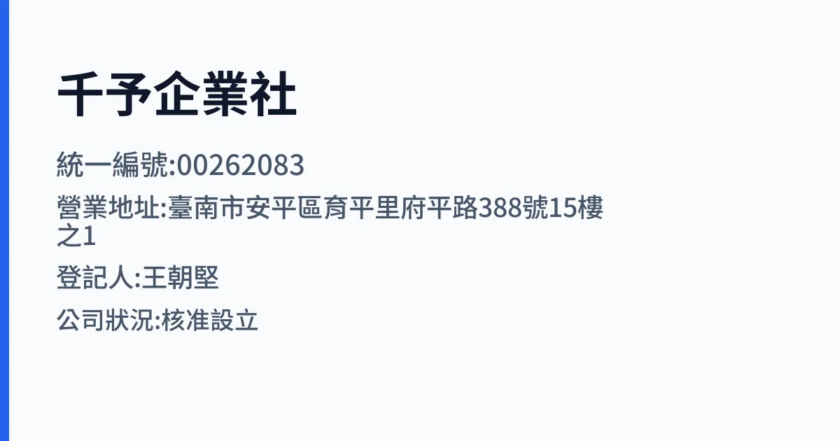 千予企業社 - 統編 00262083（臺南市） 公司登記資料與營業項目詳細圖表