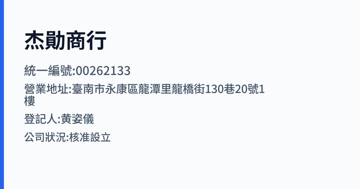 杰勛商行 - 統編 00262133 (臺南市) 公司登記資料與營業項目詳細圖表