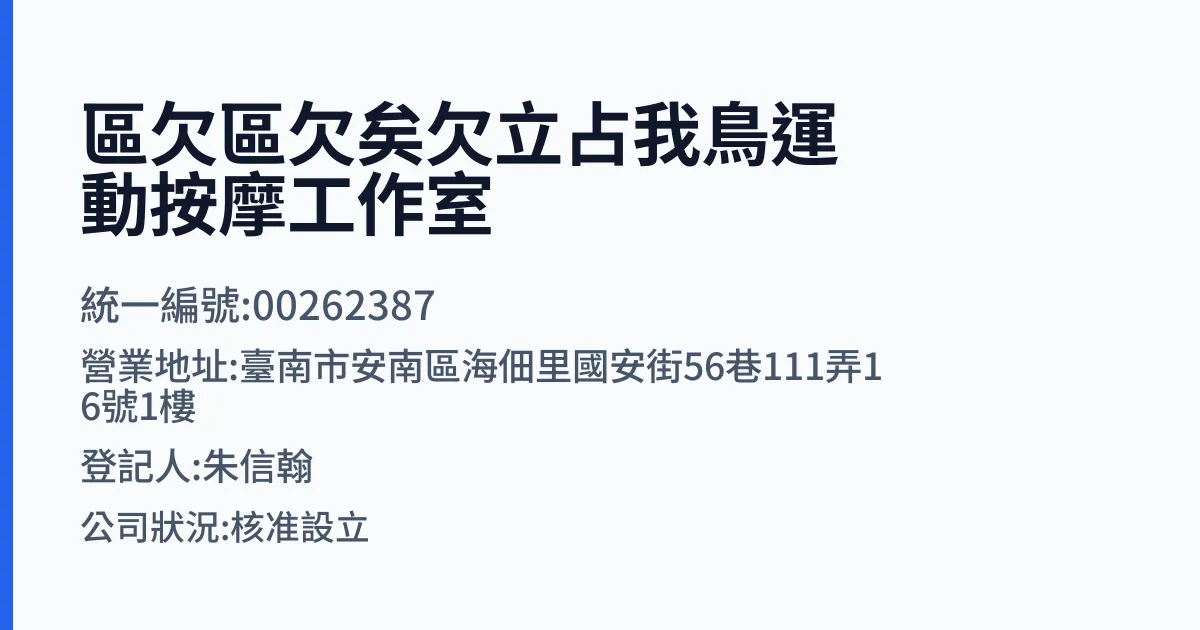 區欠區欠矣欠立占我鳥運動按摩工作室 - 統編 00262387(臺南市) 公司登記資料與營業項目詳細圖表
