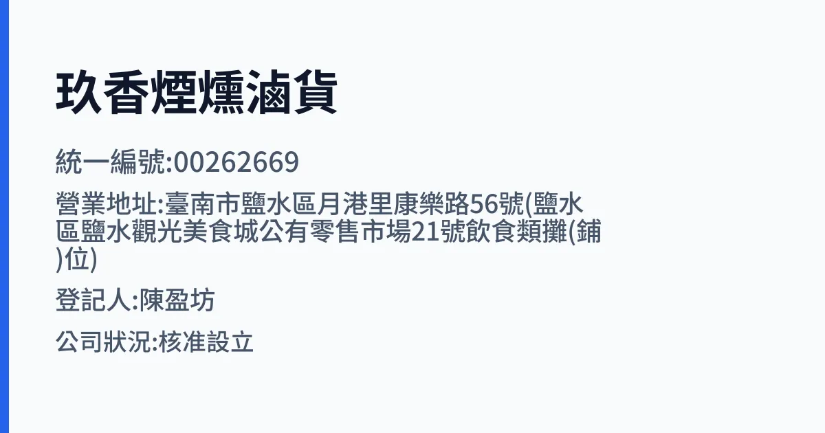 玖香煙燻滷貨 - 統編 00262669(臺南市) 公司登記資料與營業項目詳細圖表