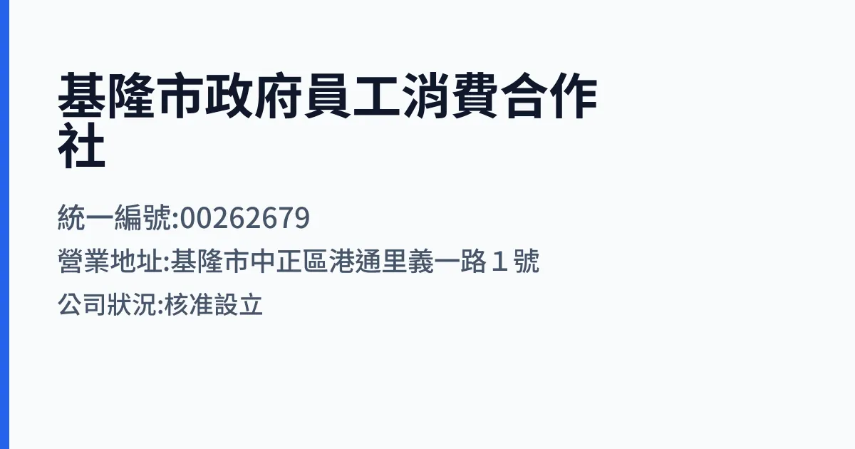 基隆市政府員工消費合作社 - 統編 00262679(基隆市) 公司登記資料與營業項目詳細圖表