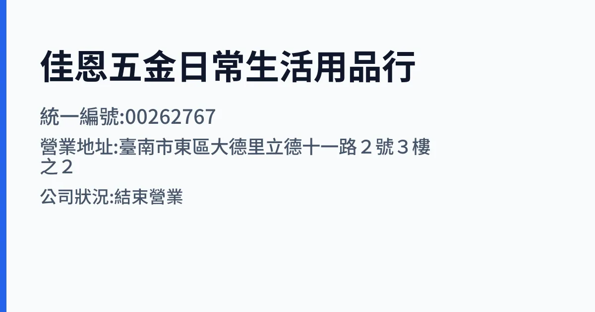 佳恩五金日常生活用品行 - 統編 00262767(臺南市) 公司登記資料與營業項目詳細圖表