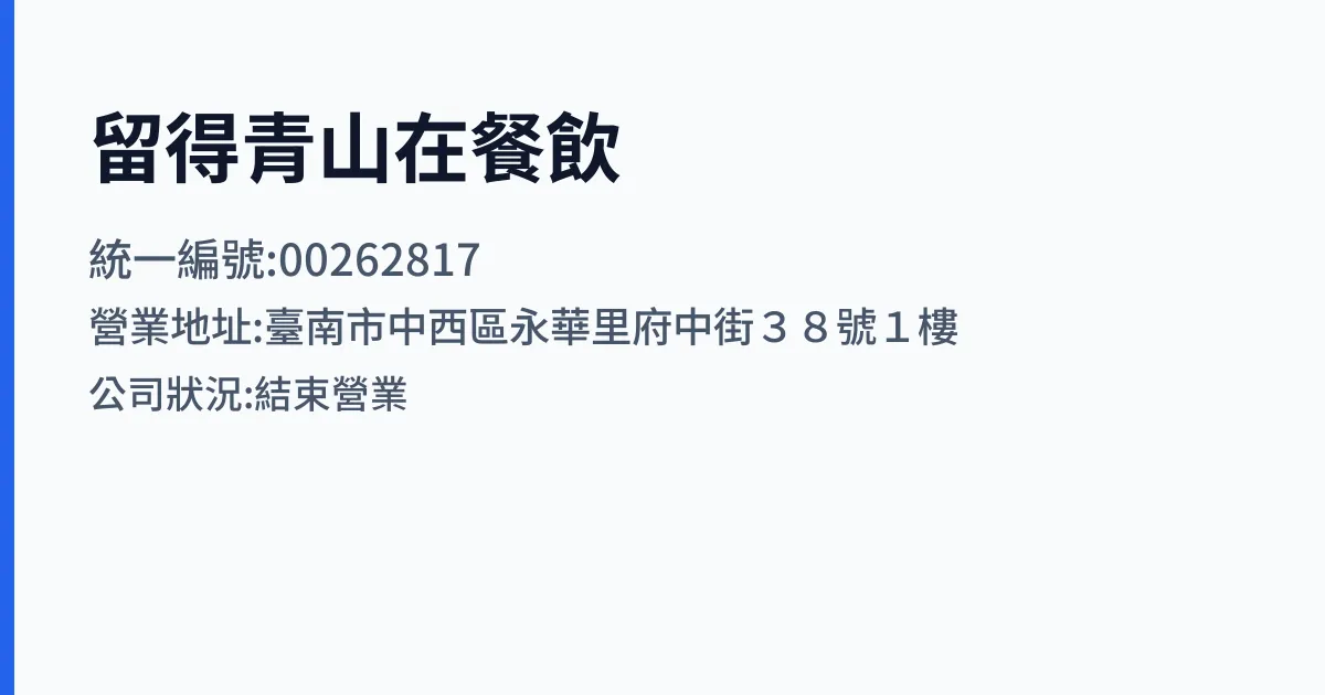 留得青山在餐飲 - 統編 00262817(臺南市) 公司登記資料與營業項目詳細圖表
