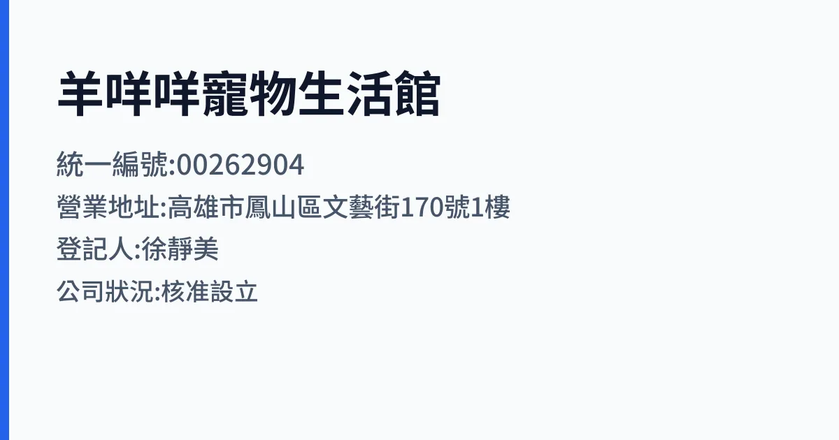 羊咩咩寵物生活館 - 統編 00262904(高雄市) 公司登記資料與營業項目詳細圖表