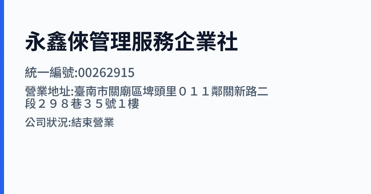 永鑫倈管理服務企業社 - 統編 00262915(臺南市) 公司登記資料與營業項目詳細圖表