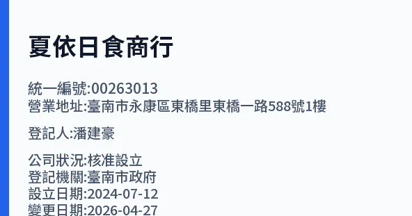 夏依日食商行的照片-統編 00263013(臺南市) 公司登記資料與營業項目詳細圖表