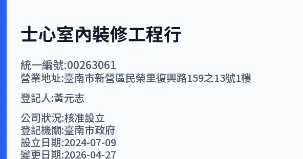 士心室內裝修工程行的照片-統編 00263061(臺南市) 公司登記資料與營業項目詳細圖表