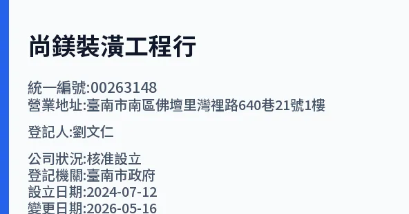 尚鎂裝潢工程行的照片-統編 00263148(臺南市) 公司登記資料與營業項目詳細圖表