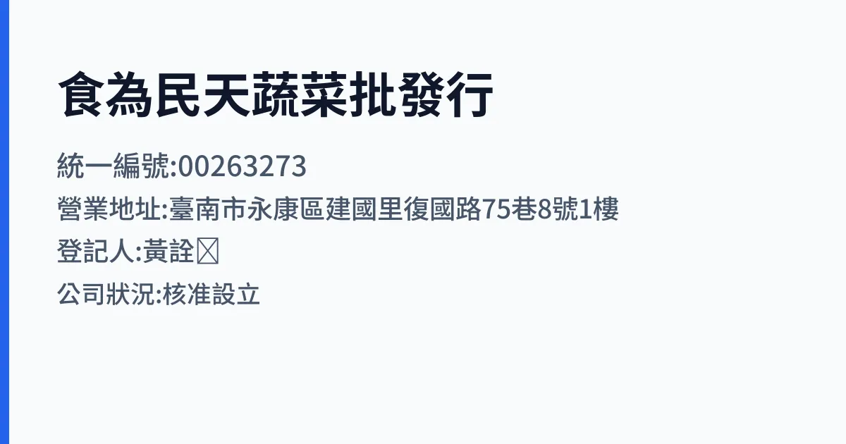 食為民天蔬菜批發行 - 統編 00263273（臺南市） 公司登記資料與營業項目詳細圖表