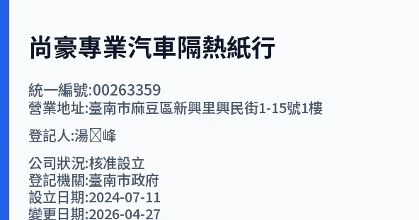 尚豪專業汽車隔熱紙行的照片-統編 00263359(臺南市) 公司登記資料與營業項目詳細圖表