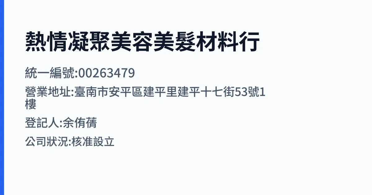 熱情凝聚美容美髮材料行 - 統編 00263479(臺南市) 公司登記資料與營業項目詳細圖表