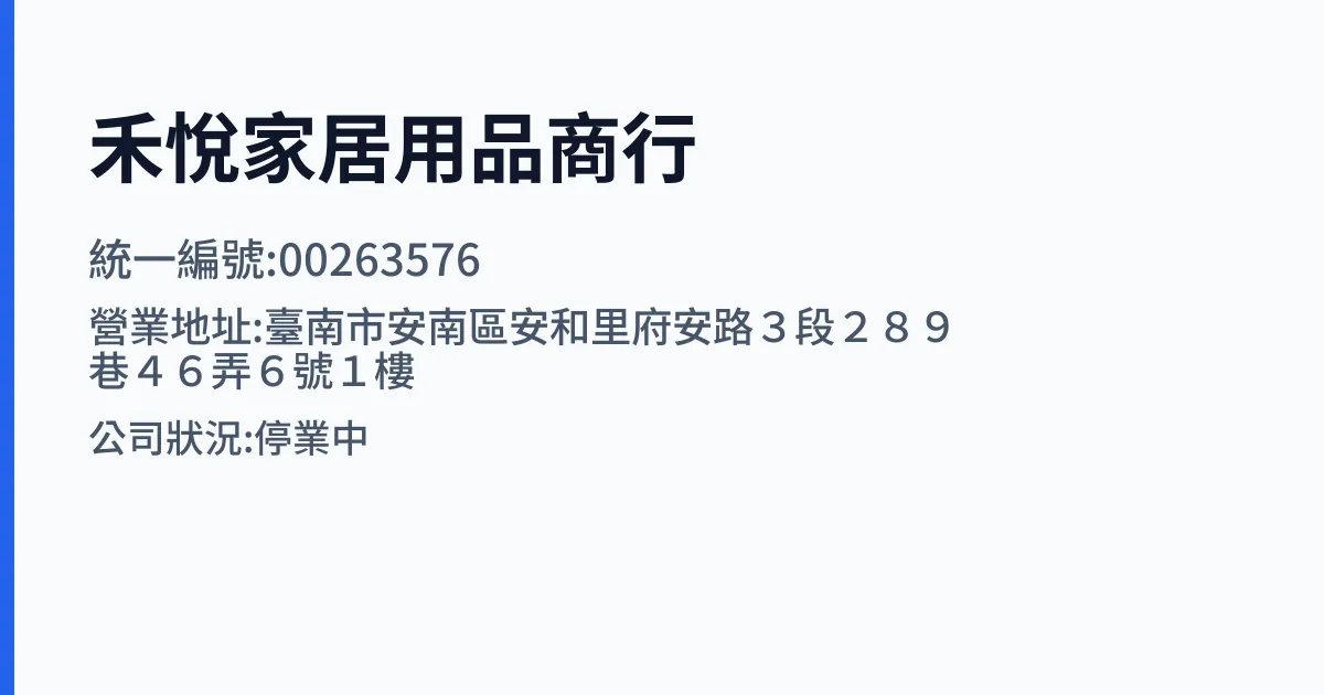 禾悅家居用品商行 - 統編 00263576(臺南市) 公司登記資料與營業項目詳細圖表