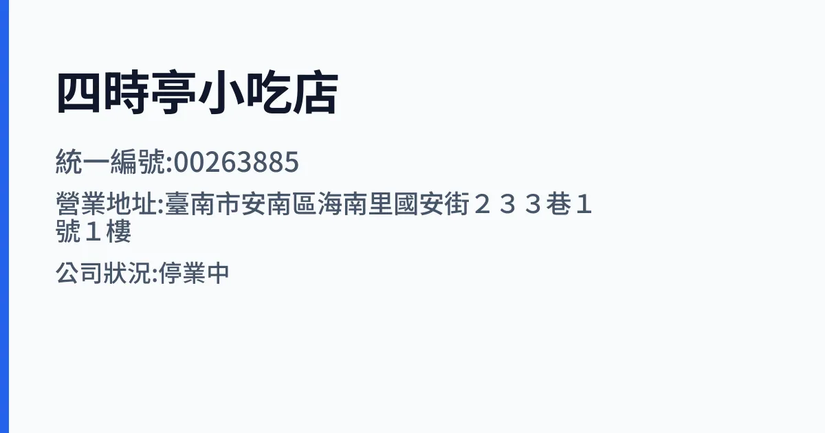 四時亭小吃店 - 統編 00263885(臺南市) 公司登記資料與營業項目詳細圖表