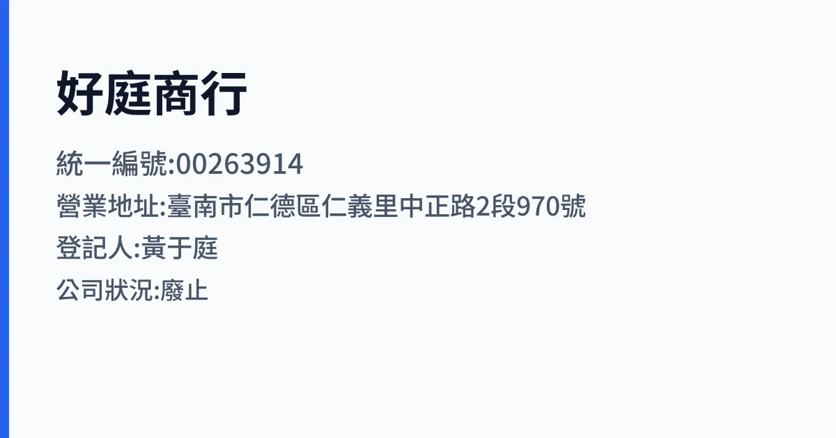 好庭商行 - 統編 00263914(臺南市) 公司登記資料與營業項目詳細圖表