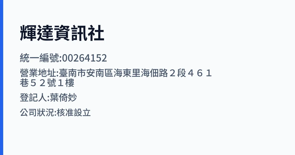 輝達資訊社 - 統編 00264152(臺南市) 公司登記資料與營業項目詳細圖表