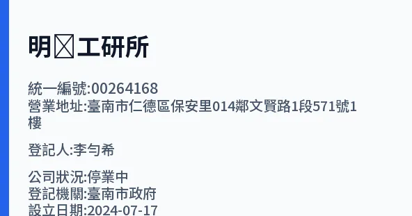 明墭工研所的照片-統編 00264168(臺南市) 公司登記資料與營業項目詳細圖表
