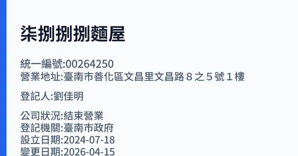 柒捌捌捌麵屋的照片-統編 00264250(臺南市) 公司登記資料與營業項目詳細圖表