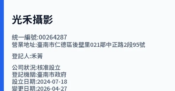 光禾攝影的照片-統編 00264287(臺南市) 公司登記資料與營業項目詳細圖表