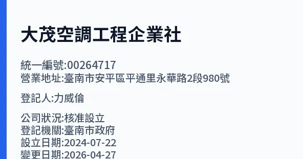 大茂空調工程企業社的照片-統編 00264717(臺南市) 公司登記資料與營業項目詳細圖表